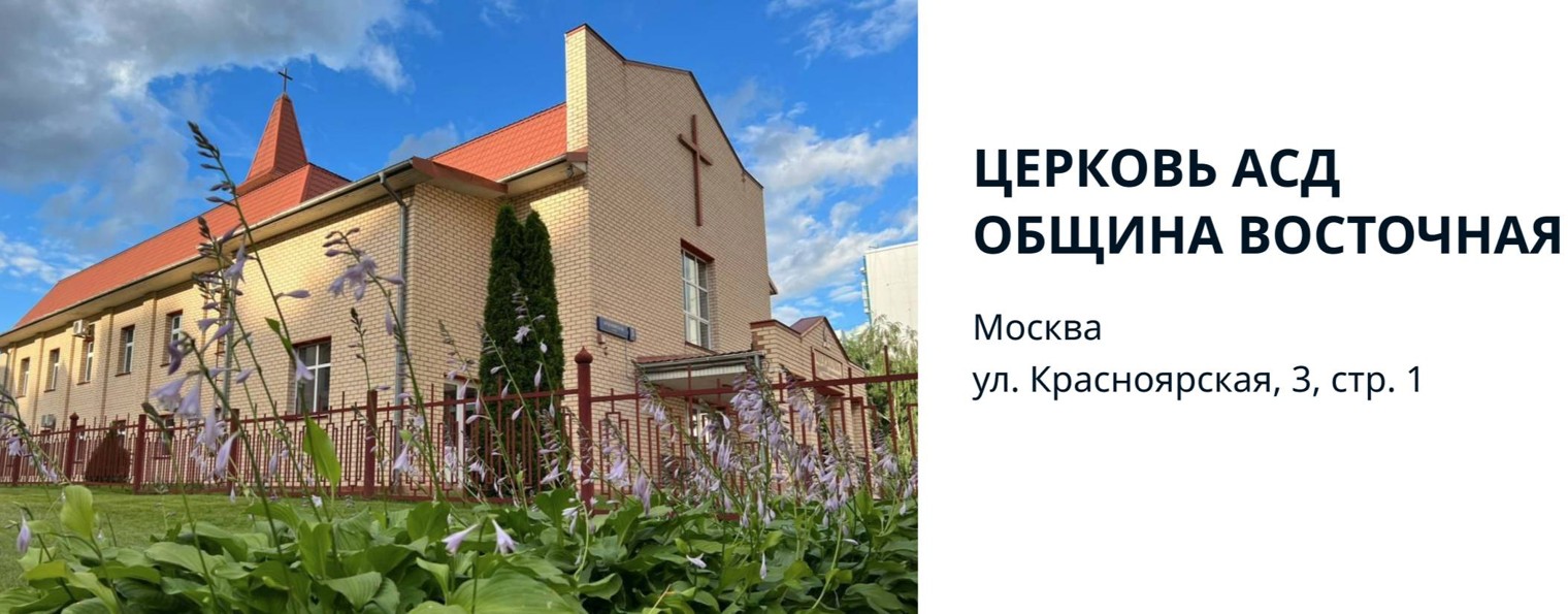 Община "Восточная" Церковь АСД