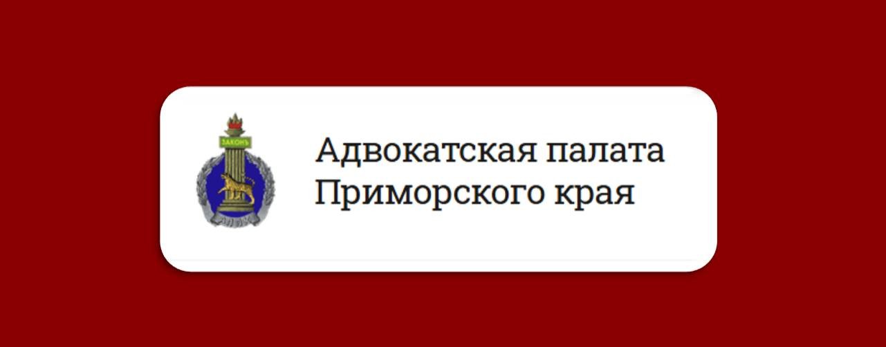 Адвокатская палата Приморского края