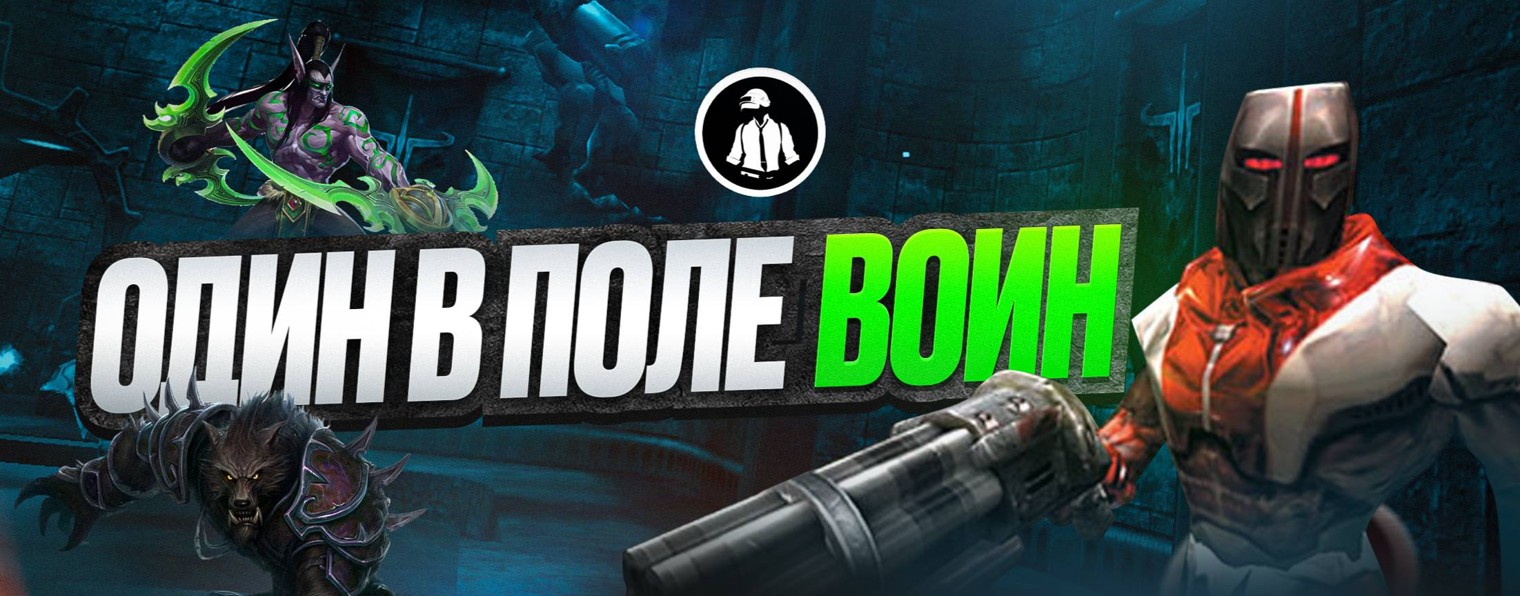 ОДИН В ПОЛЕ ВОИН