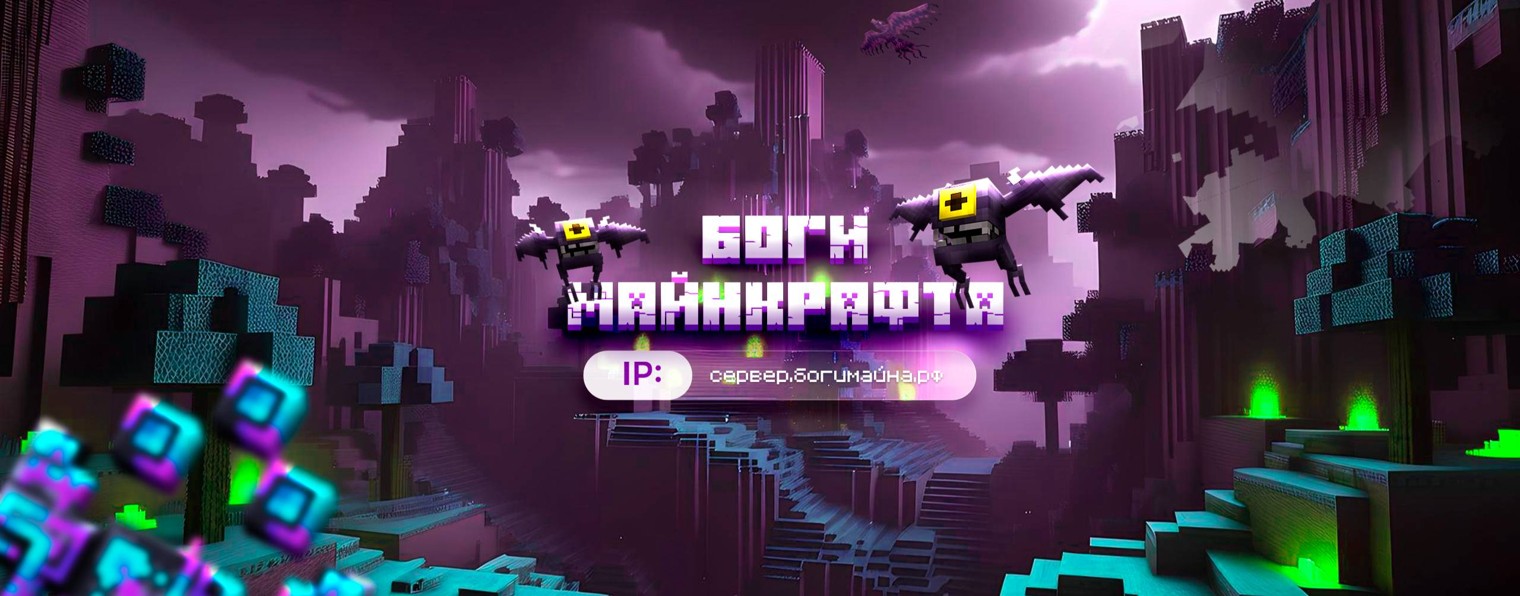 БОГИ МАЙНКРАФТА