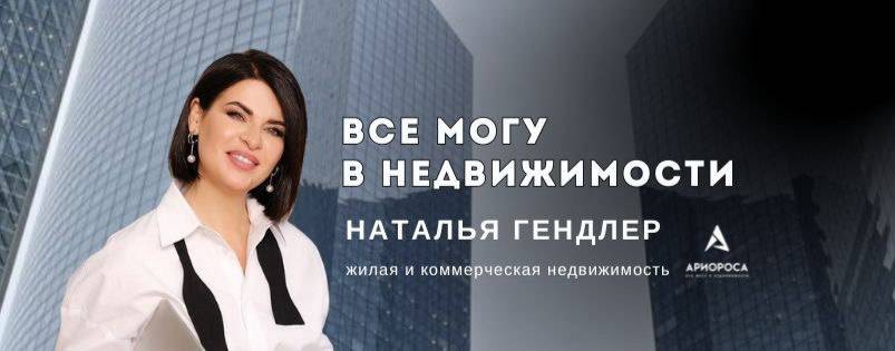 Наталья Гендлер - все могу в недвижимости 👍🏻