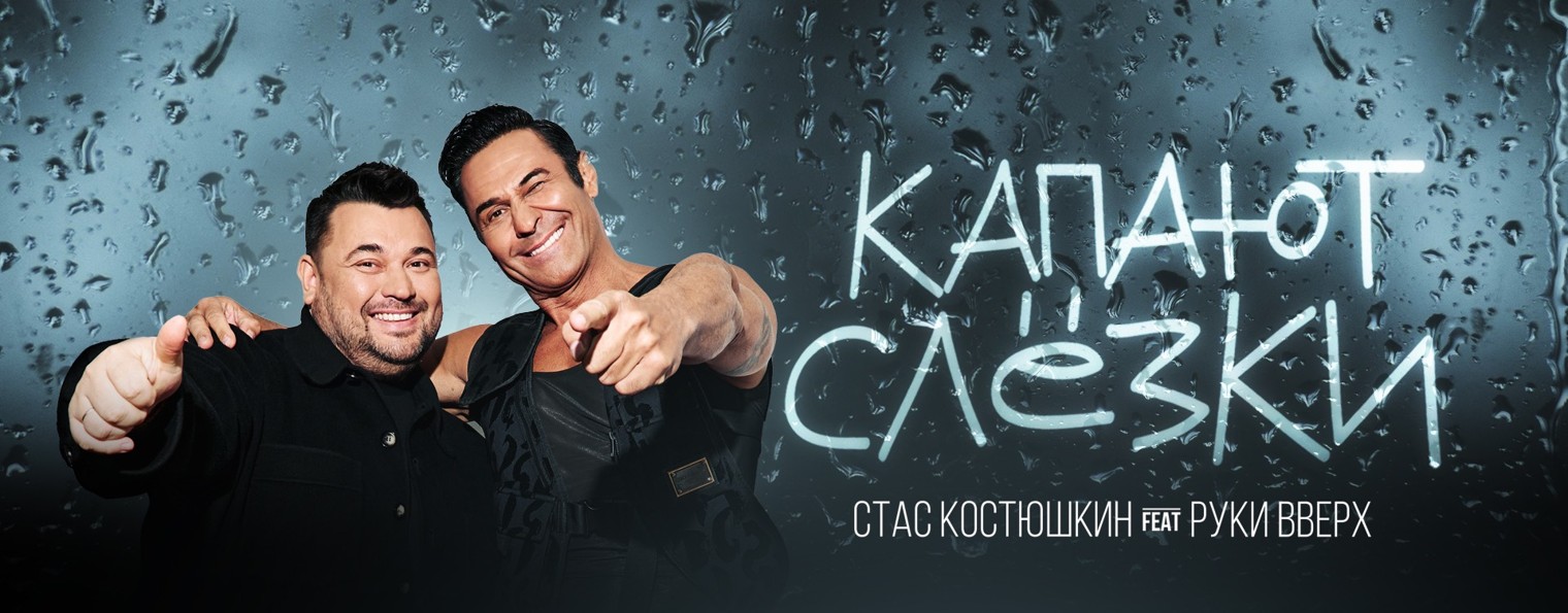 Стас Костюшкин