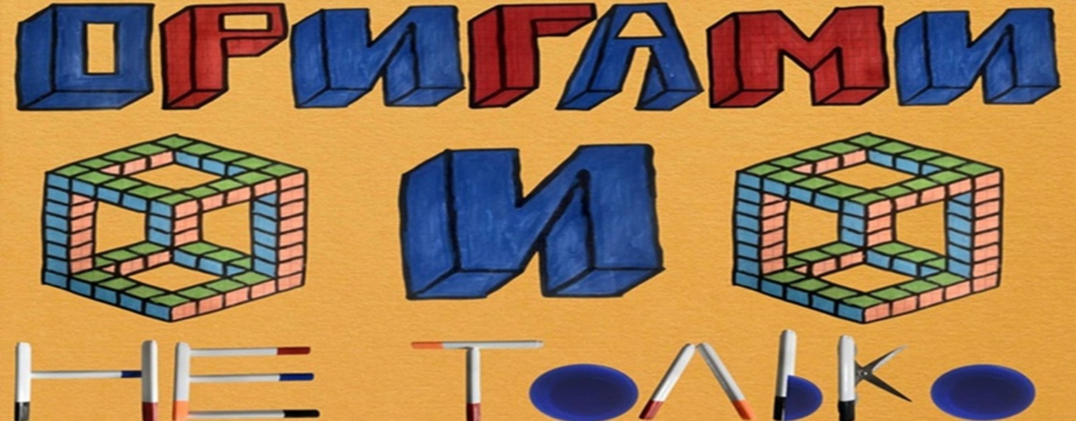 Оригами и не только