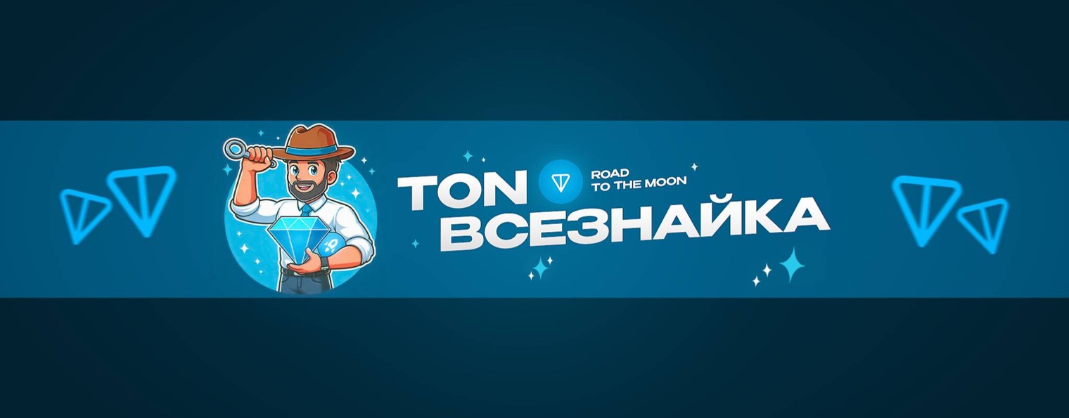 TON Всезнайка