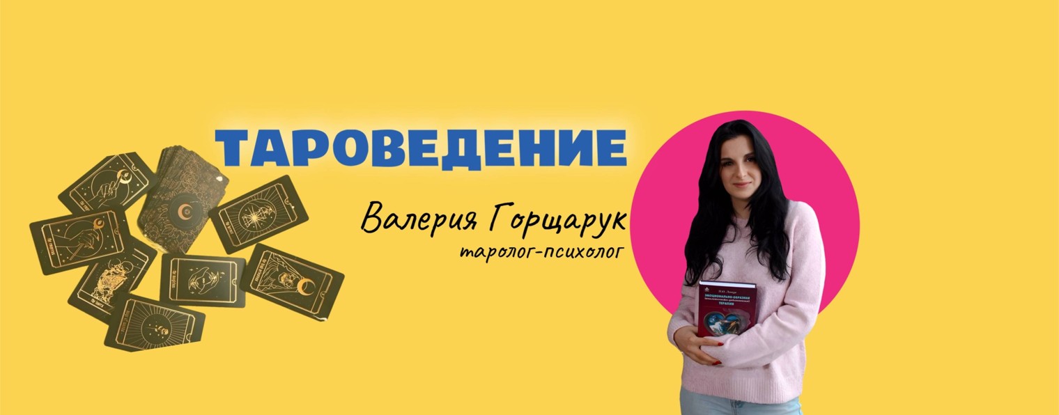 ТАРОВЕДЕНИЕ