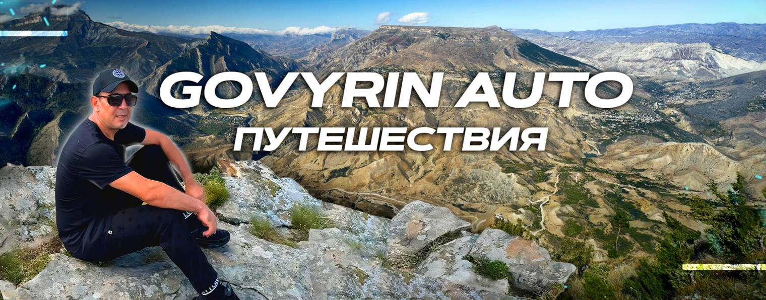 Говырин Авто - Путешествия