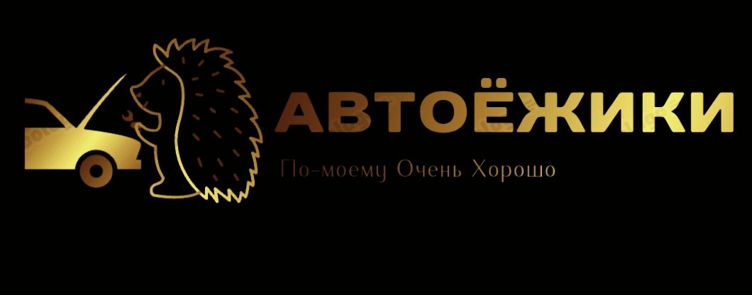 АвтоЁжики