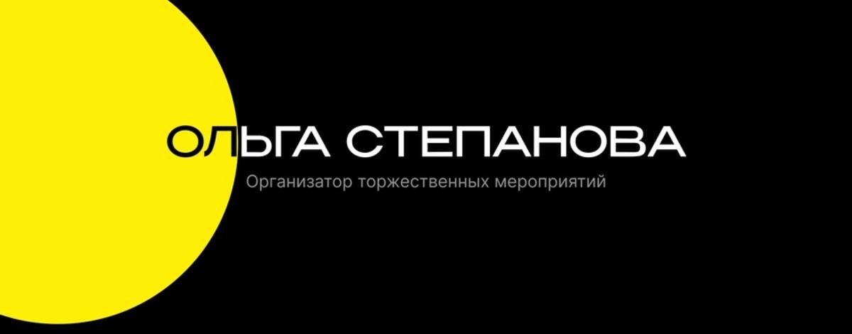 Ольна Степанова Pro event -Магия событий