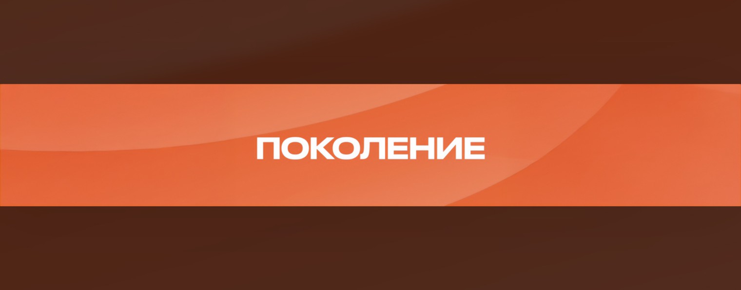 ПОКОЛЕНИЕ