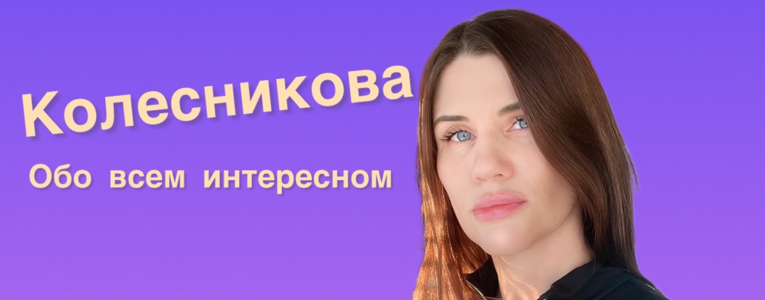 Колесникова Екатерина