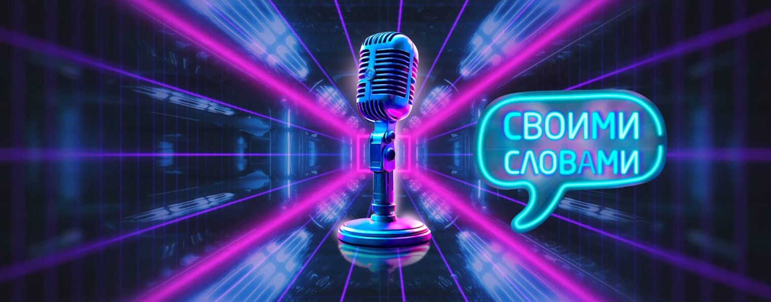 Своими словами | Подкаст