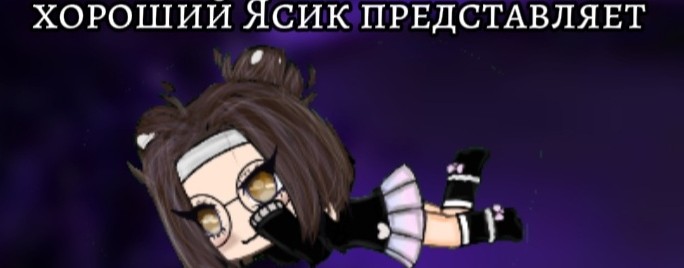 /хороший Ясик😈/