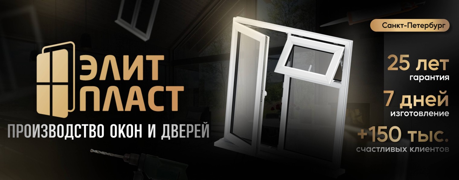 Оконная компания ЭлитПласт