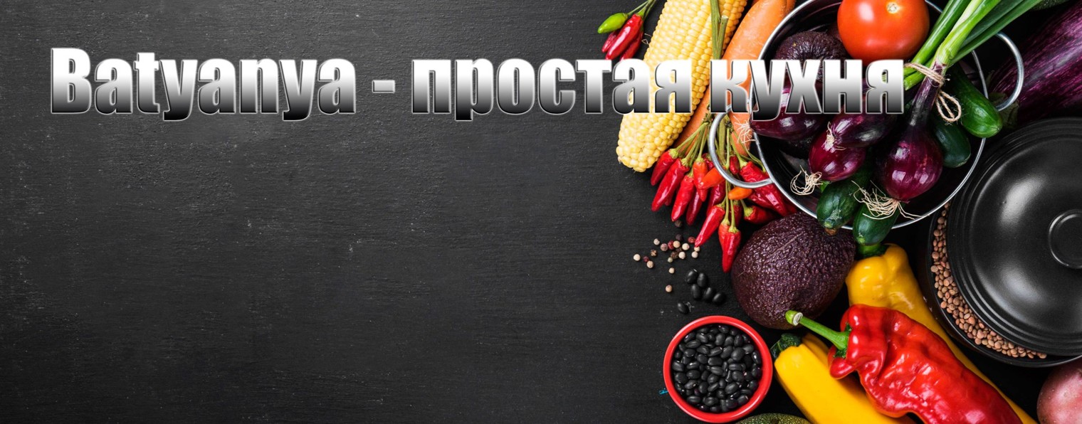 Простая кухня - здоровое питание