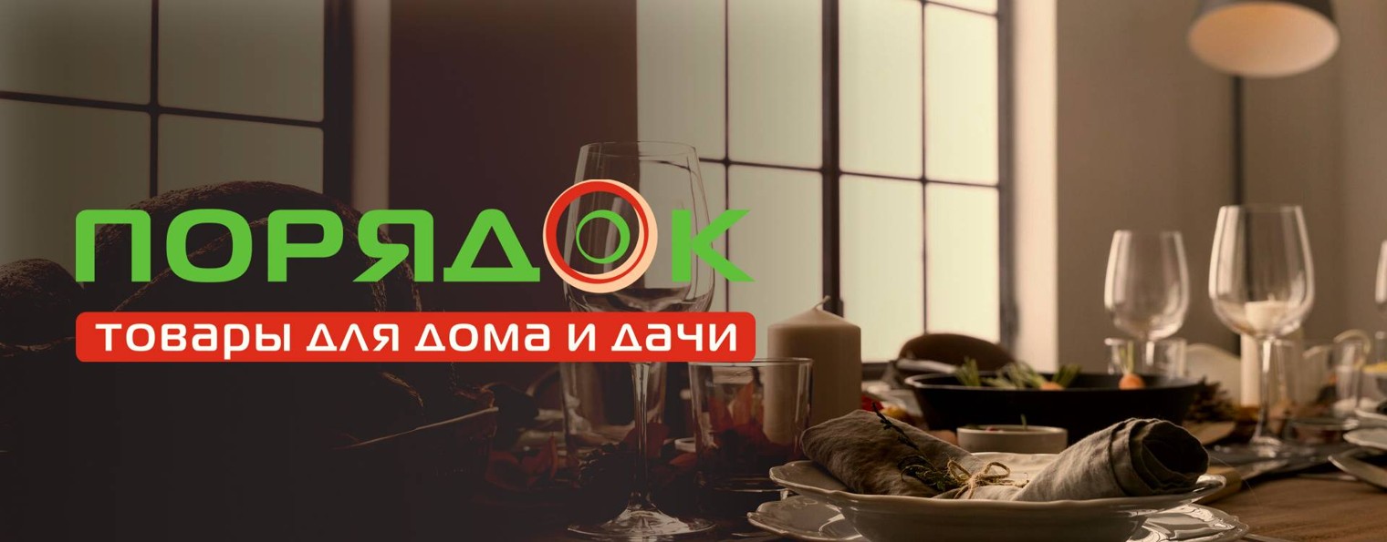 Порядок. Товары для дома и дачи.