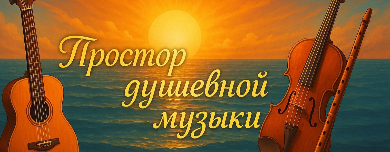 Простор душевной музыки
