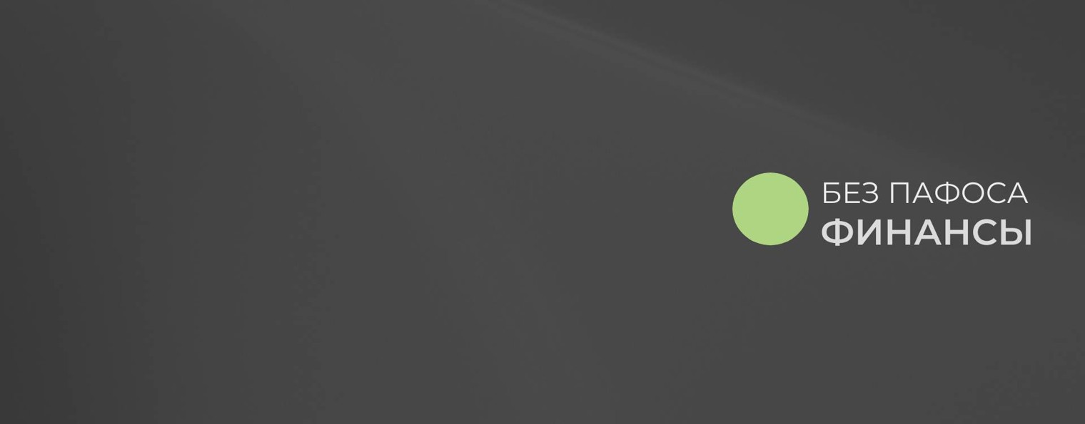 БЕЗ ПАФОСА | ФИНАНСЫ
