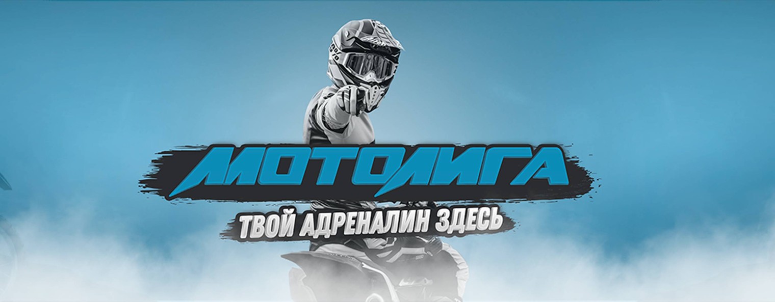 МОТОЛИГА: МОТОКРОСС и ЭНДУРО, АРАМИЛЬ