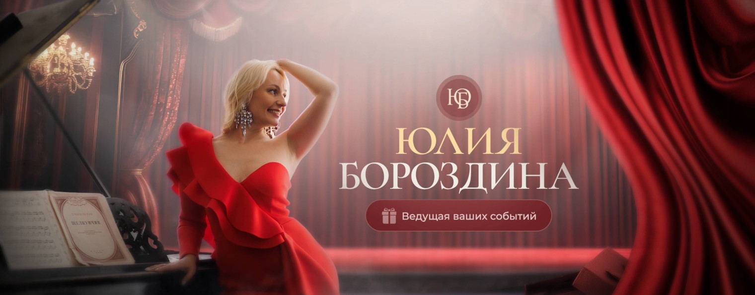 Ведущая праздников  Юлия Бороздина