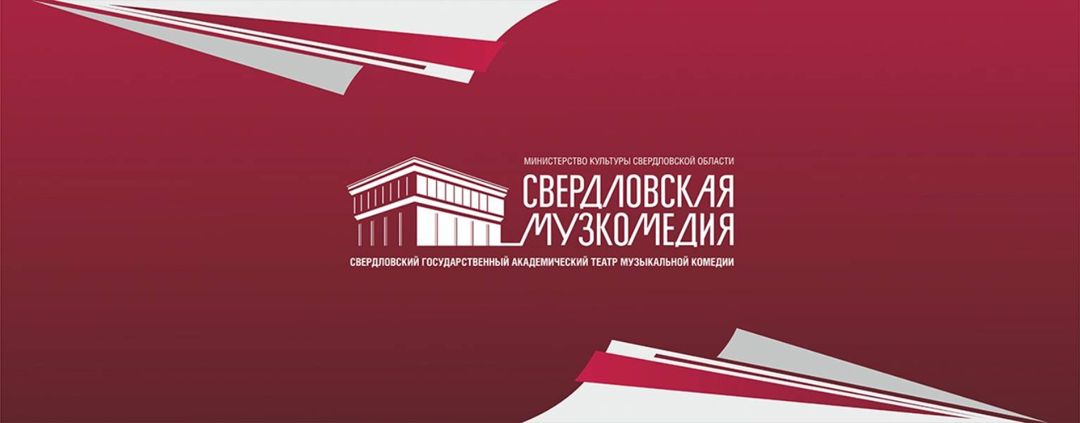 Свердловская музкомедия