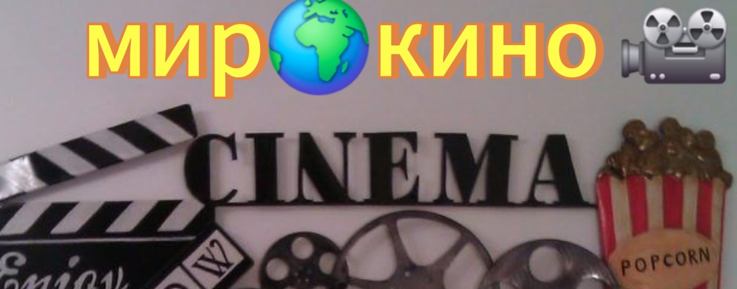 Мир 🌍Кино