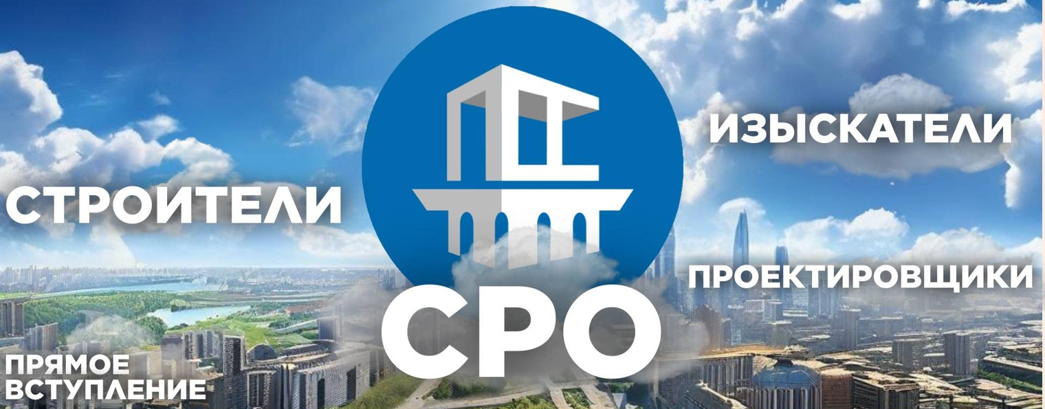 СТРО Строителей, Проектировщиков, Изыскателей