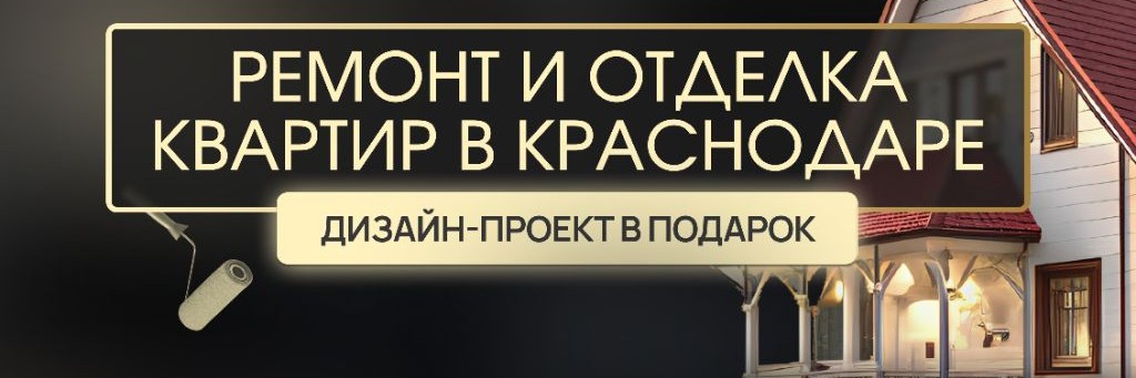 Ремонт и Дизайн Краснодар