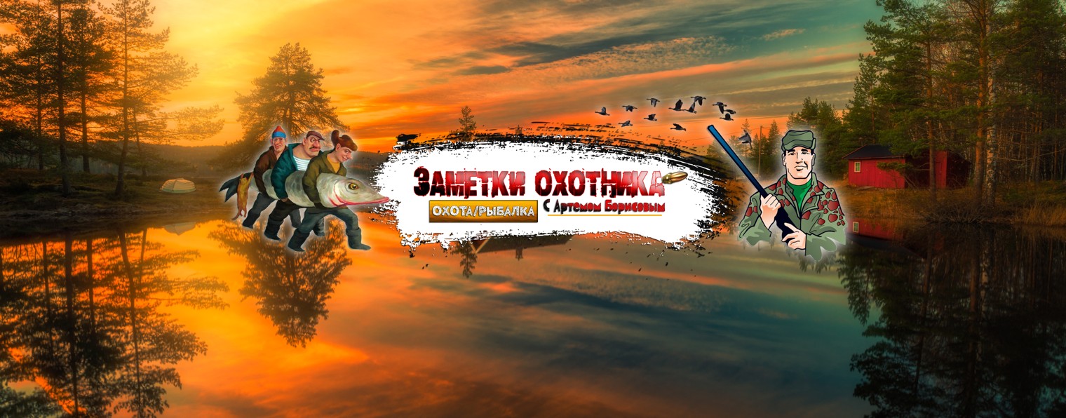 ЗАМЕТКИ ОХОТНИКА