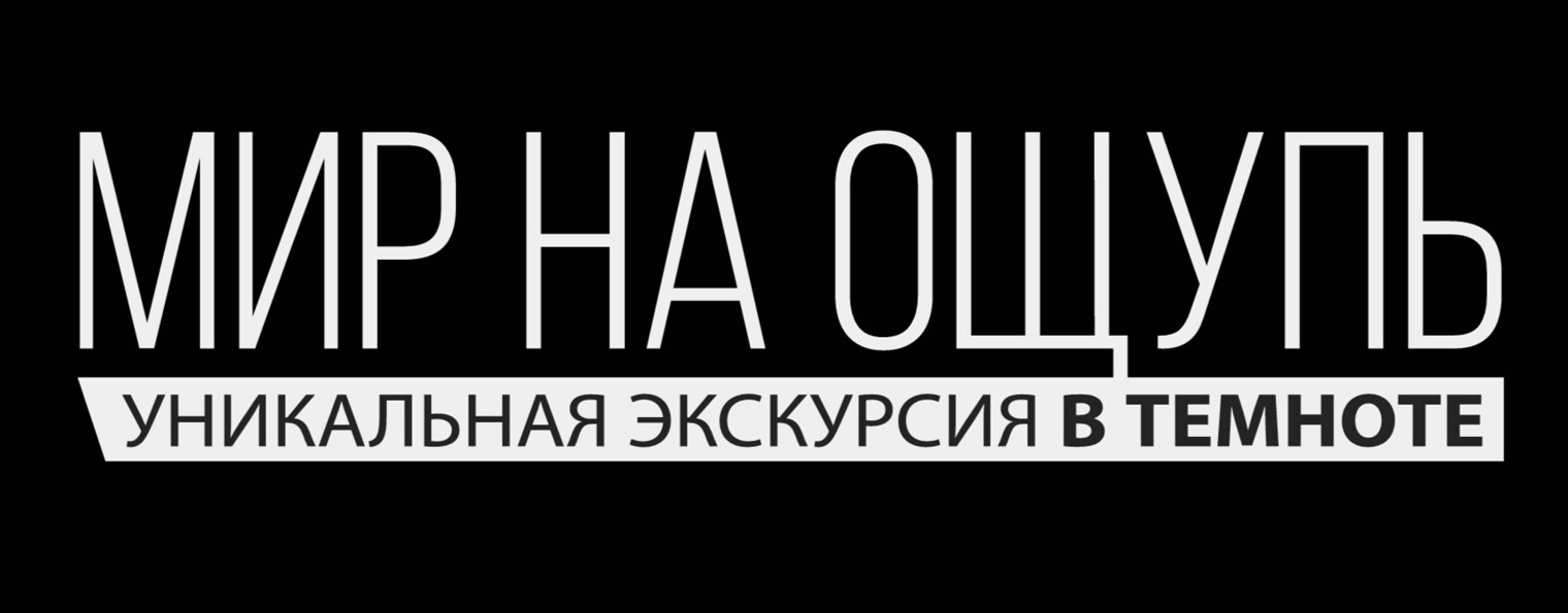 Мир на ощупь - интерактивное пространство