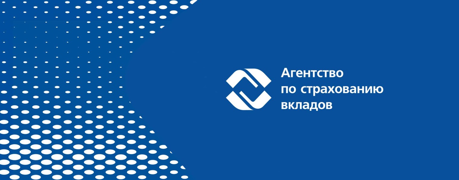 Агентство по страхованию вкладов