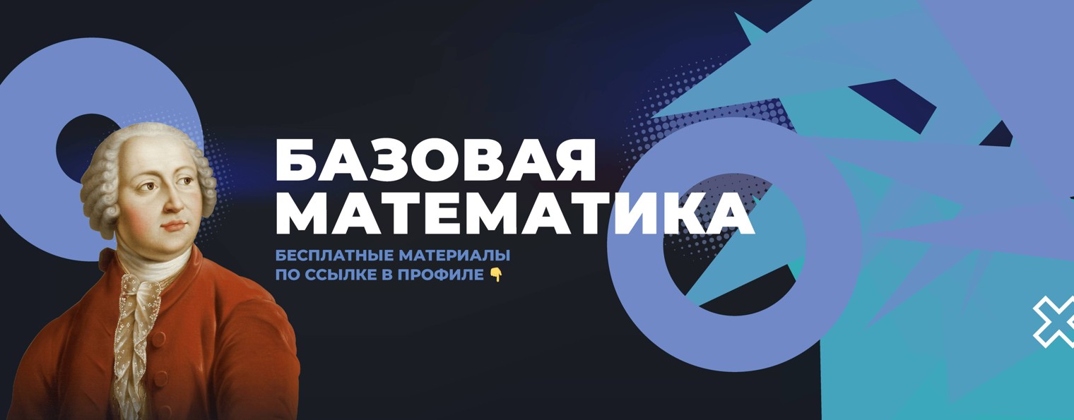 Базовая математика ЕГЭ Турбо