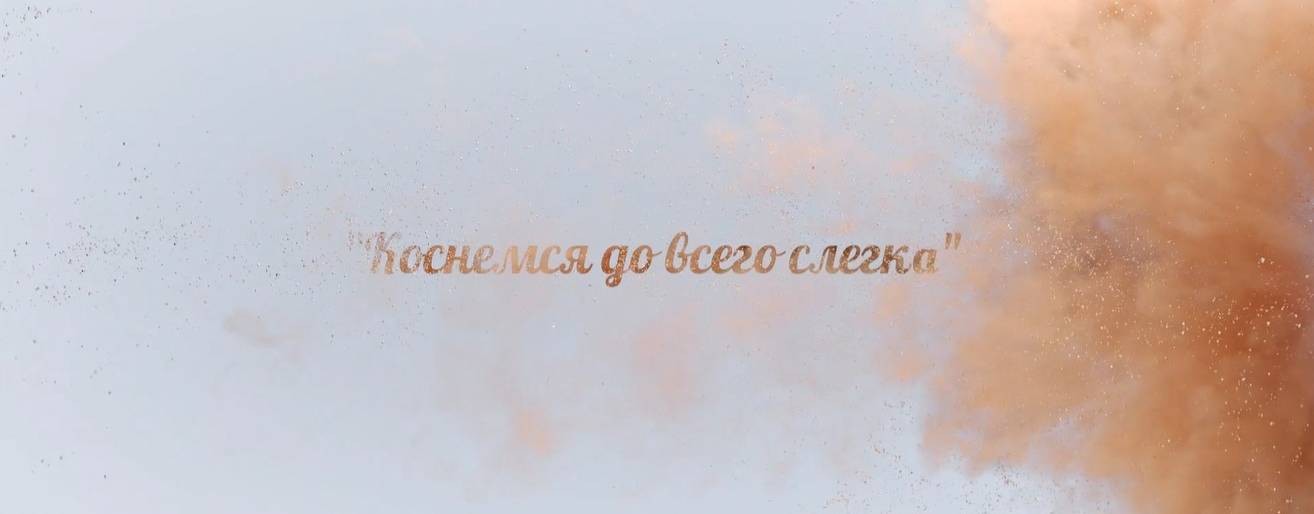 Коснемся до всего слегка
