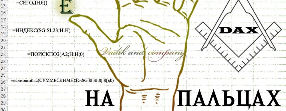 Excel на пальцах