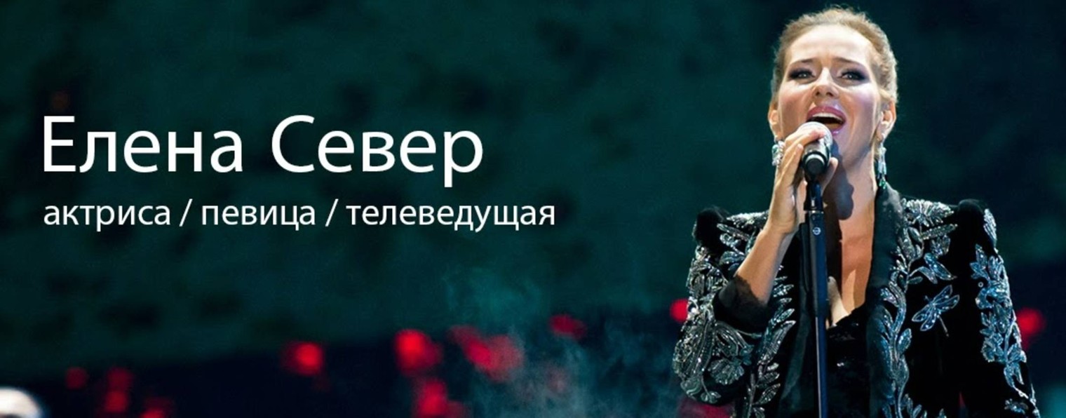 Елена Север