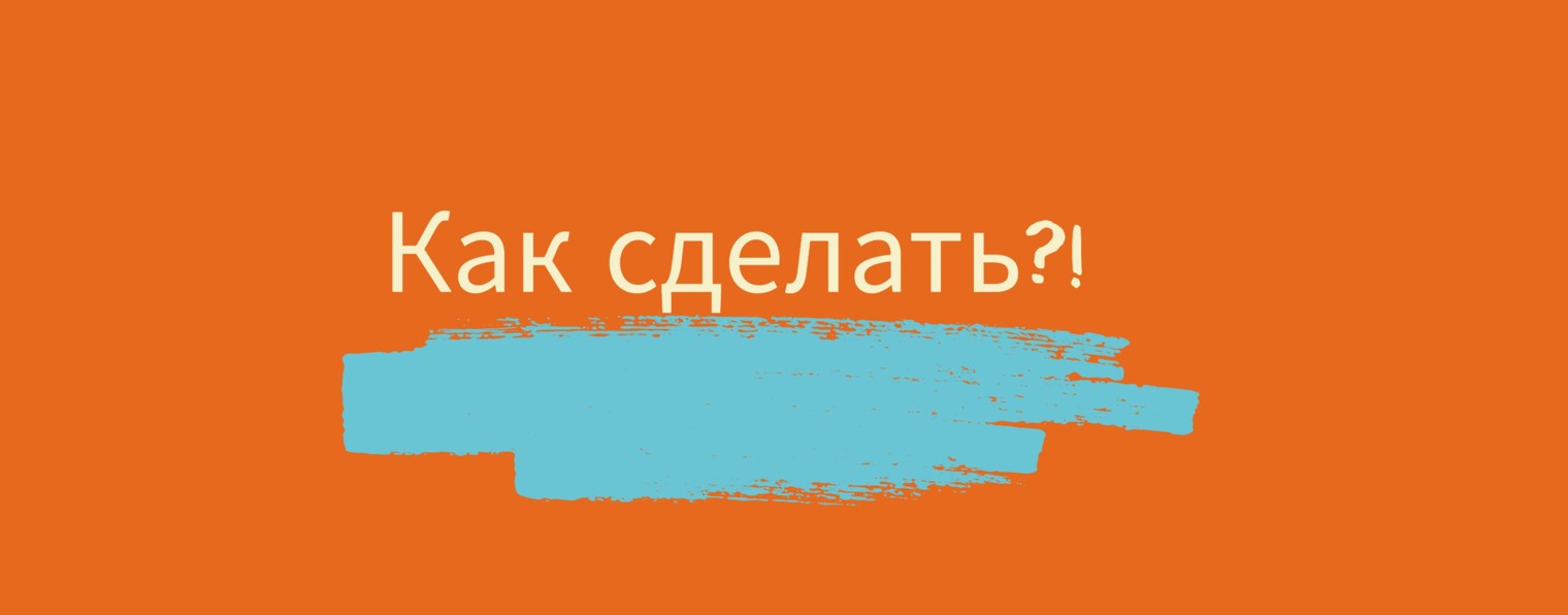 Как сделать ?!