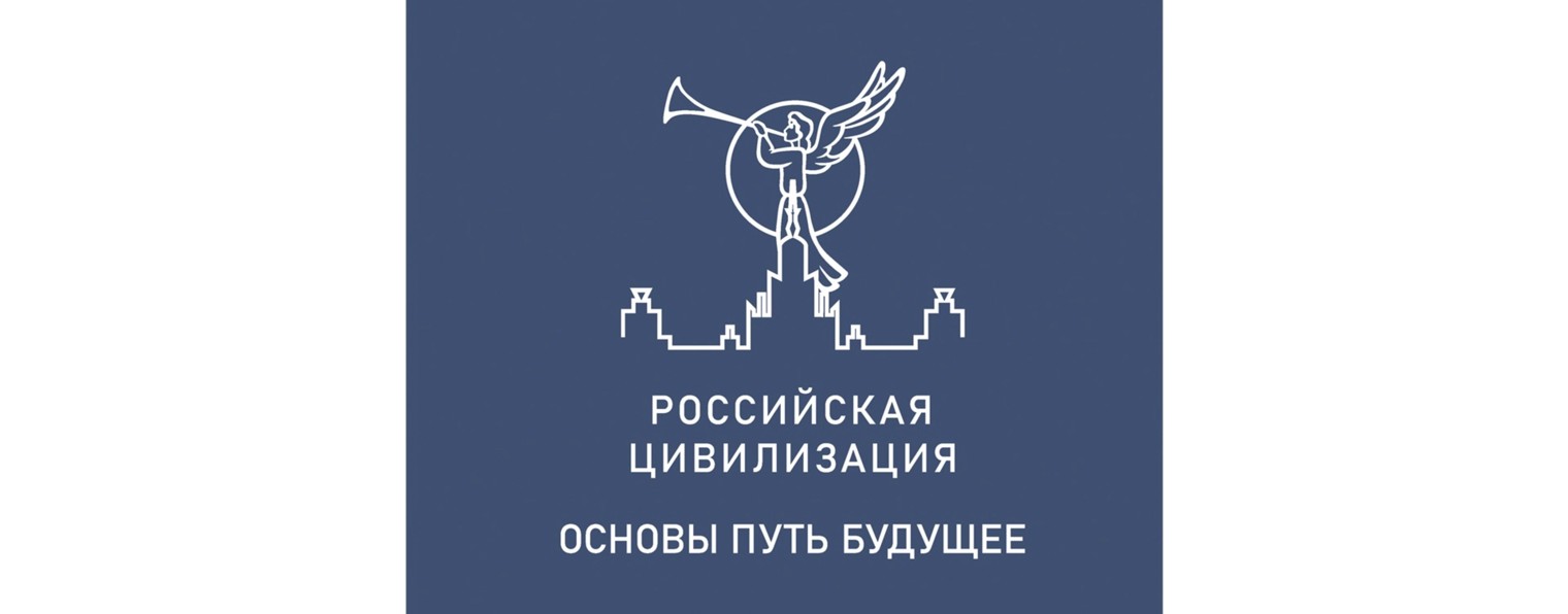 РОССИЙСКАЯ ЦИВИЛИЗАЦИЯ: ОСНОВЫ, ПУТЬ, БУДУЩЕЕ