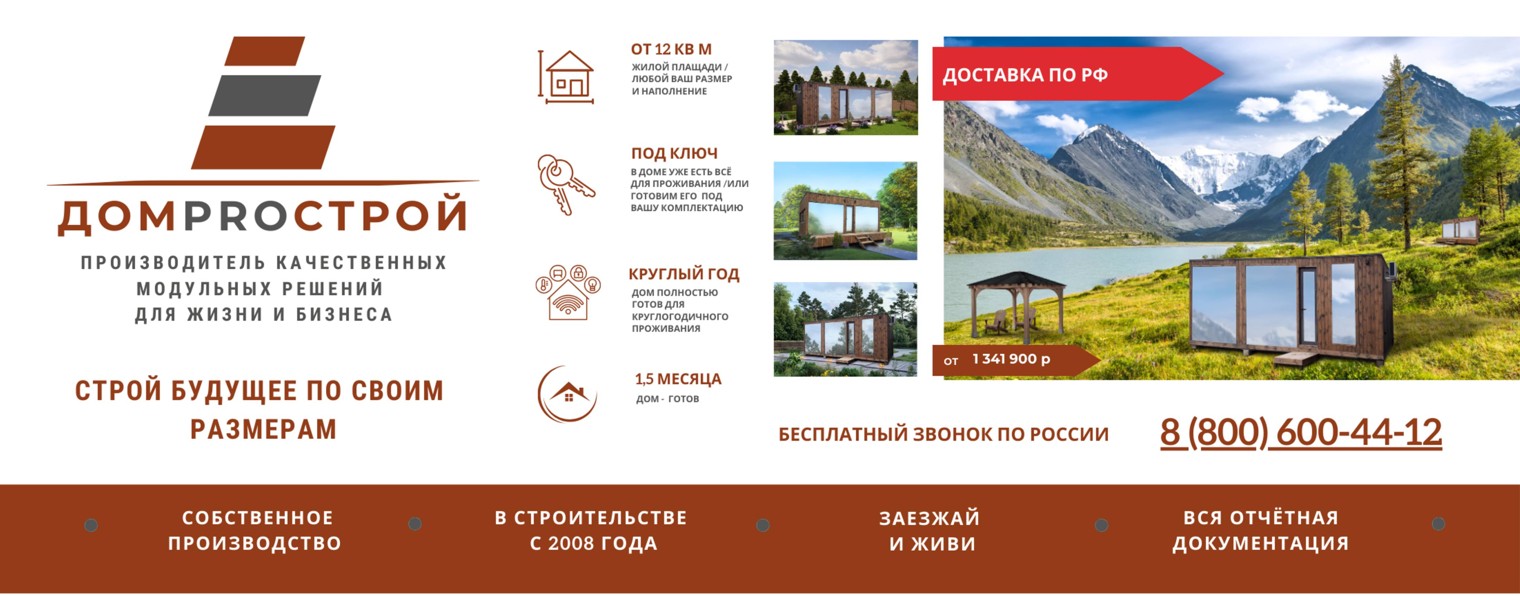 ДОМPROСТРОЙ / Модульные дома под ключ