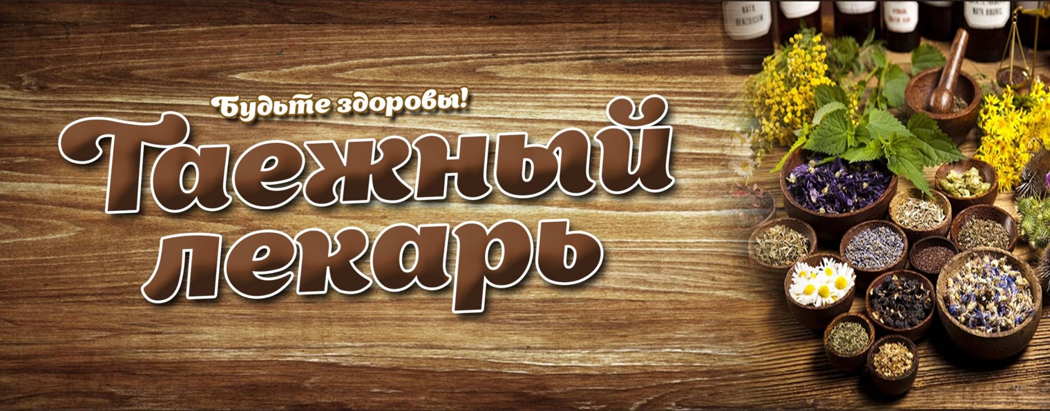 Таежный Лекарь