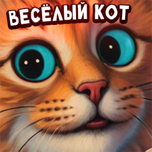 Весёлый Кот