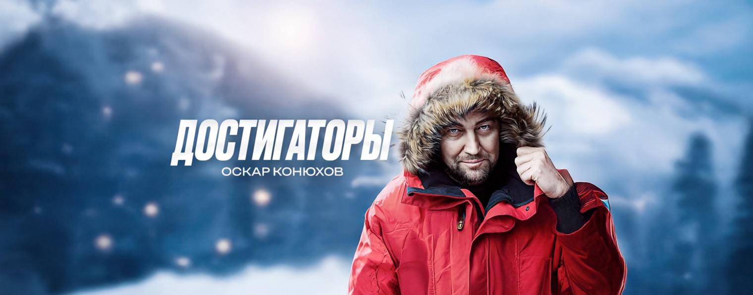 Достигаторы | Подкаст Оскара Конюхова