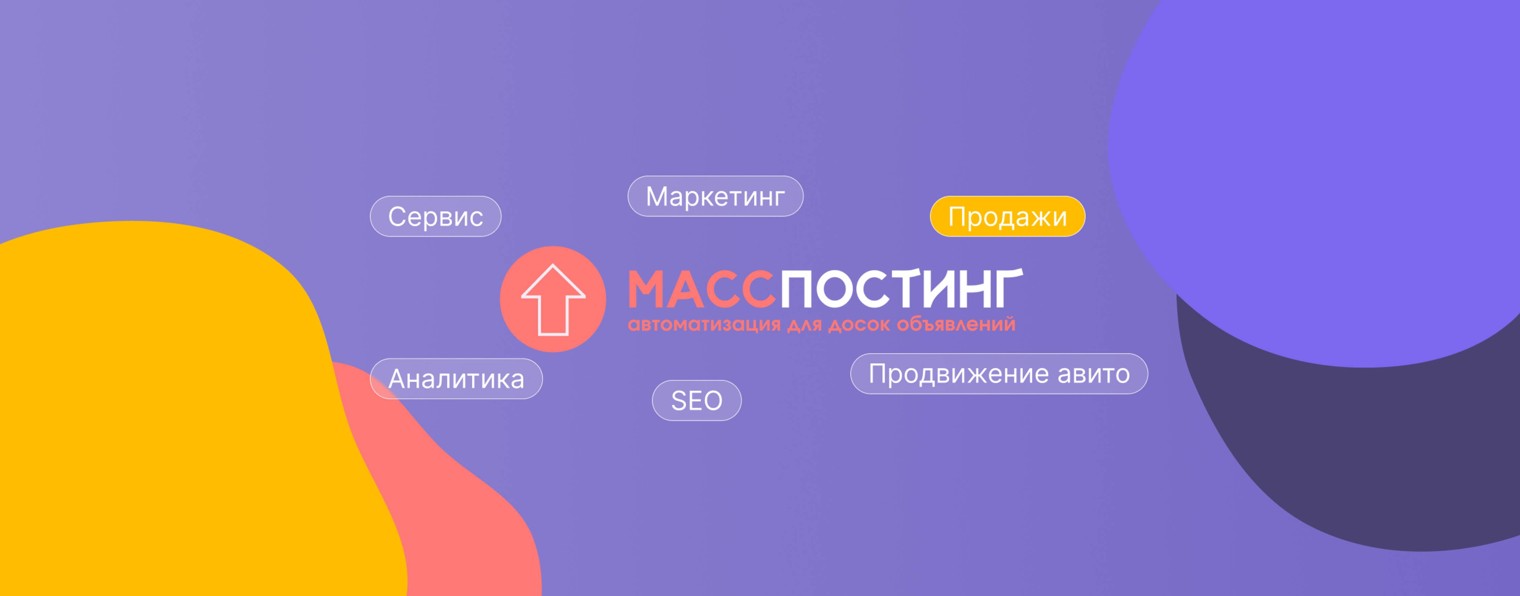 МАССПОСТИНГ • сервис для автозагрузки Авито