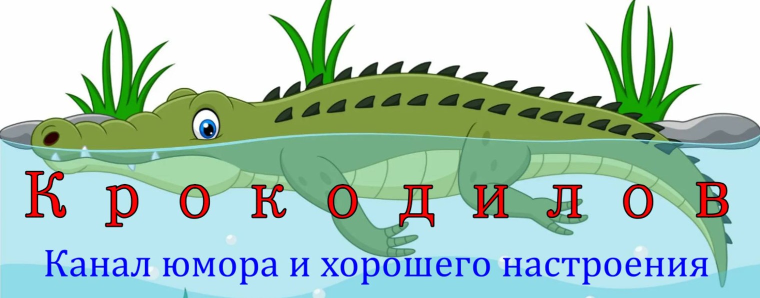 Крокодилов