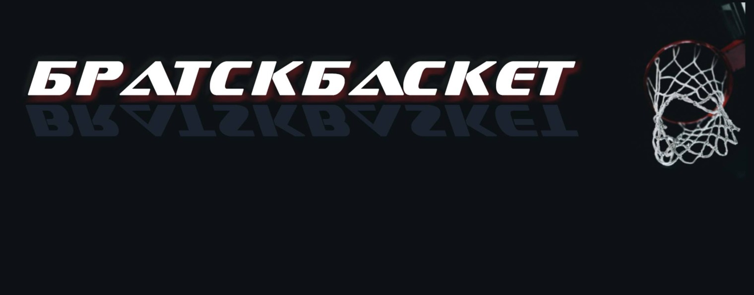 БРАТСКБАСКЕТ