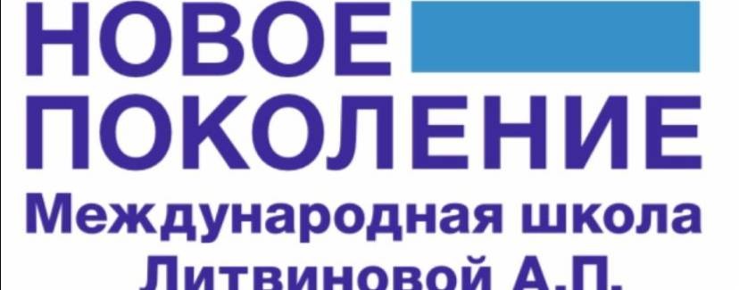 Международная школа "Новое поколение"