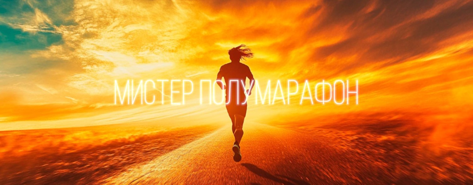 Мистер Полумарафон