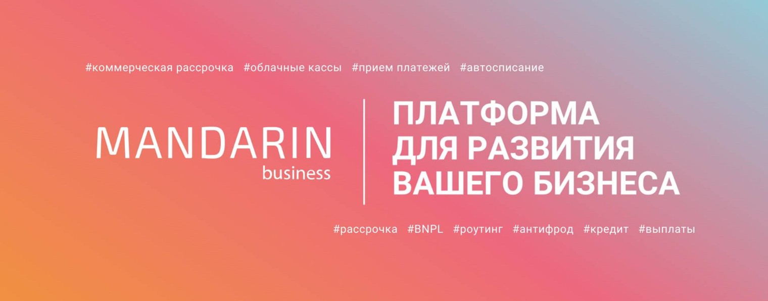 Mandarin — единая финансовая платформа для бизнеса