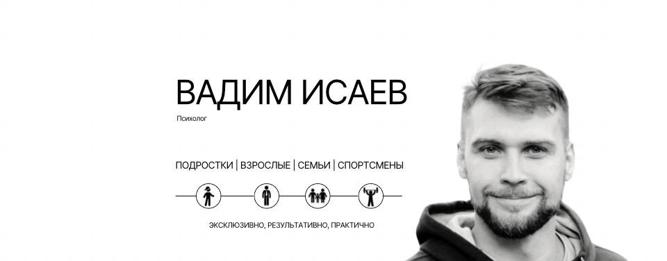 Психолог  Вадим Исаев