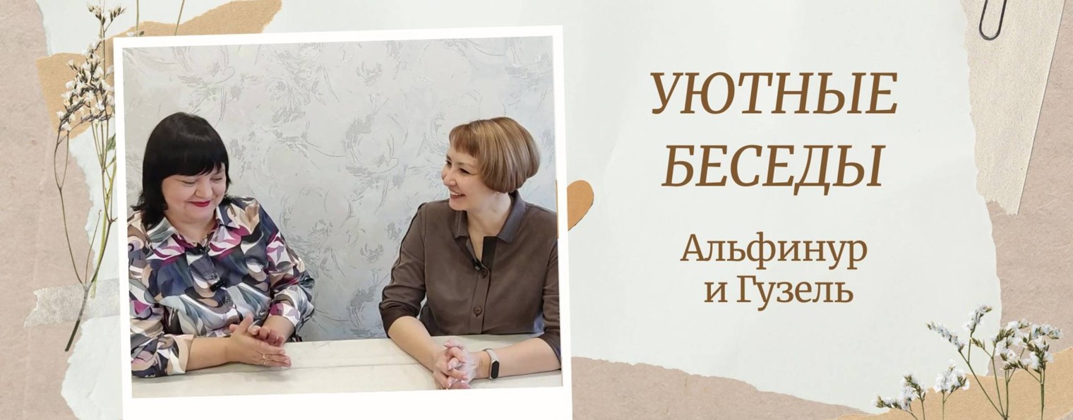 Уютные беседы