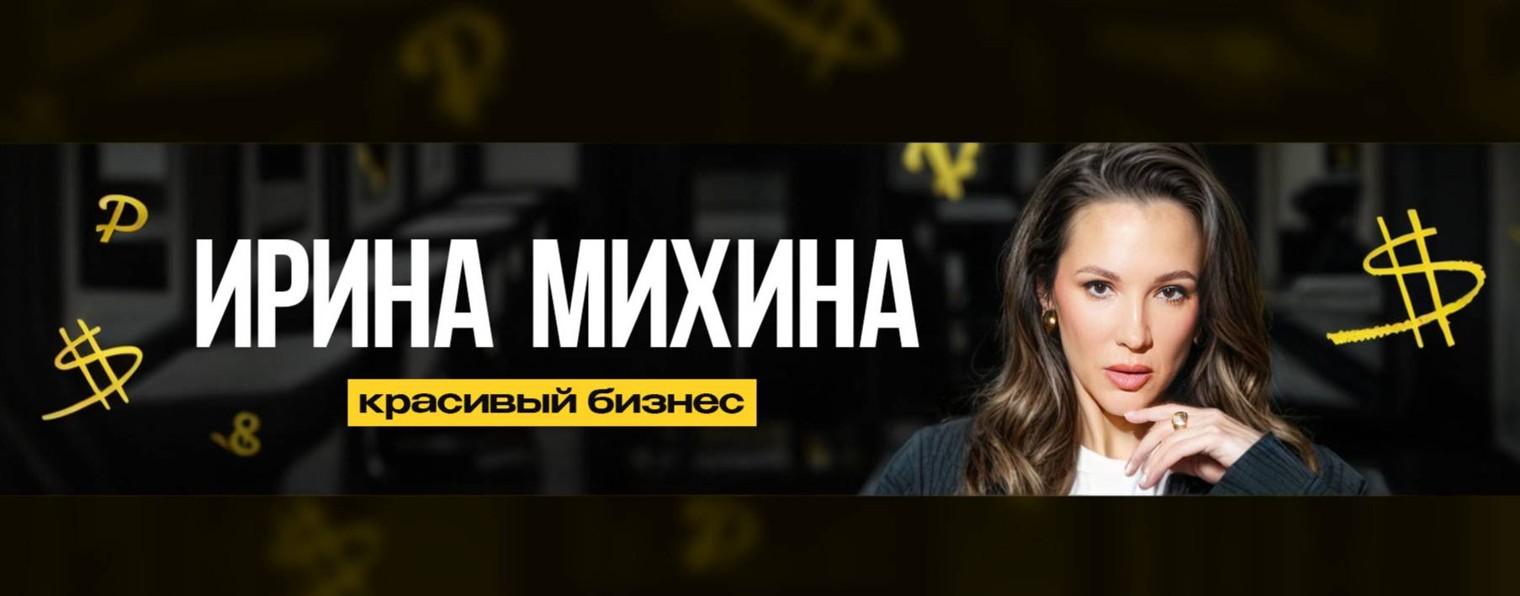 Ирина Михина