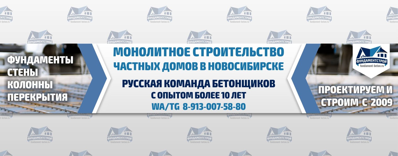 Fundamentbeton - ФундаментСтрой Новосибирск